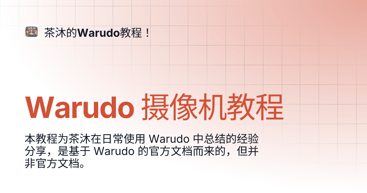 Warudo 摄像机教程 | 茶沐的Warudo教程！