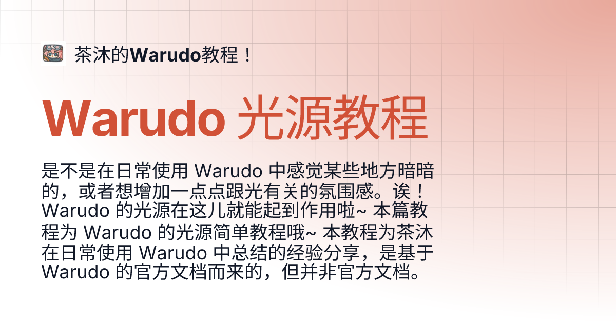 Warudo 光源教程 | 茶沐的Warudo教程！